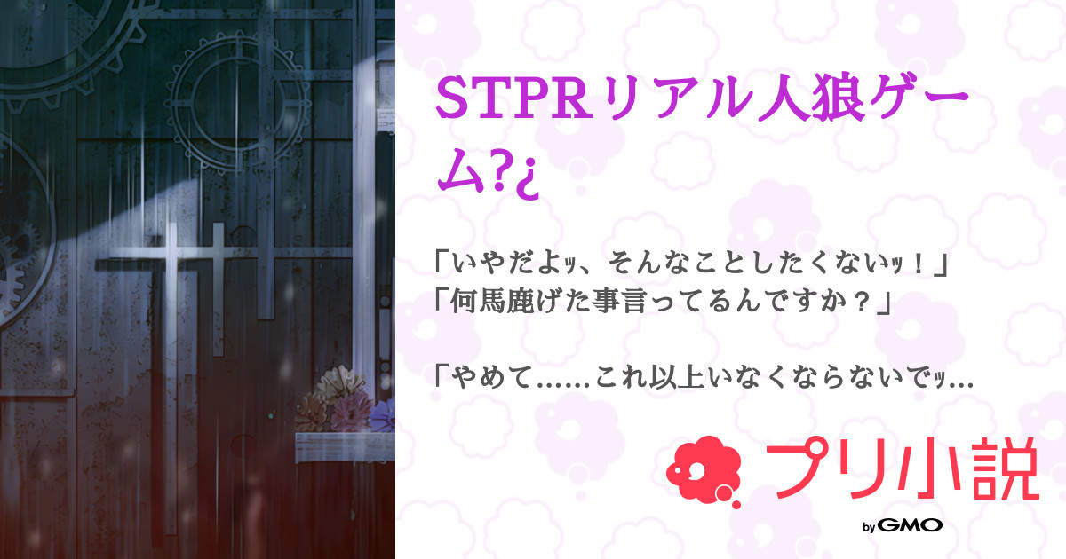 第2話：【0日目】夜（STPRリアル人狼ゲーム?¿）｜無料スマホ夢小説ならプリ小説 byGMO